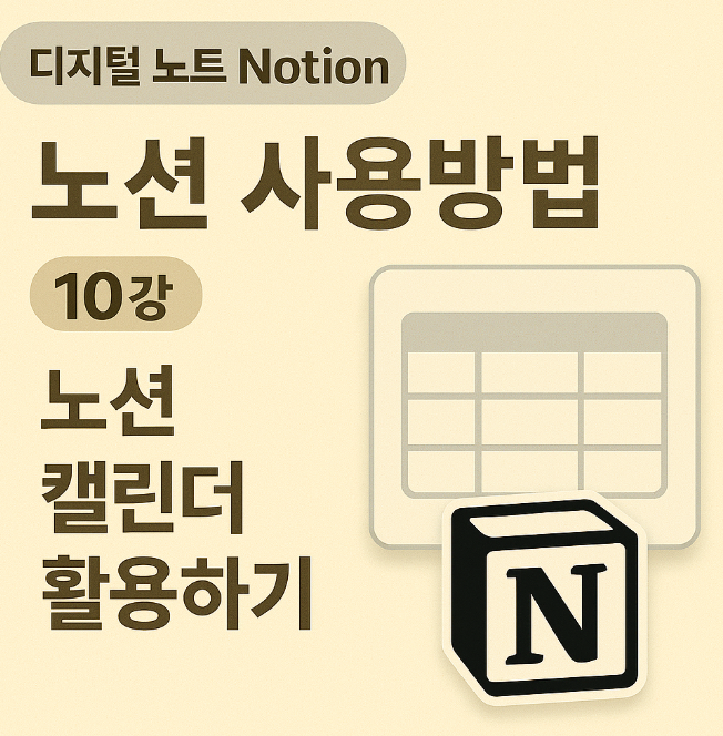 디지털 노트 Notion 노션 사용방법 10강 노션 캘린더 활용하기