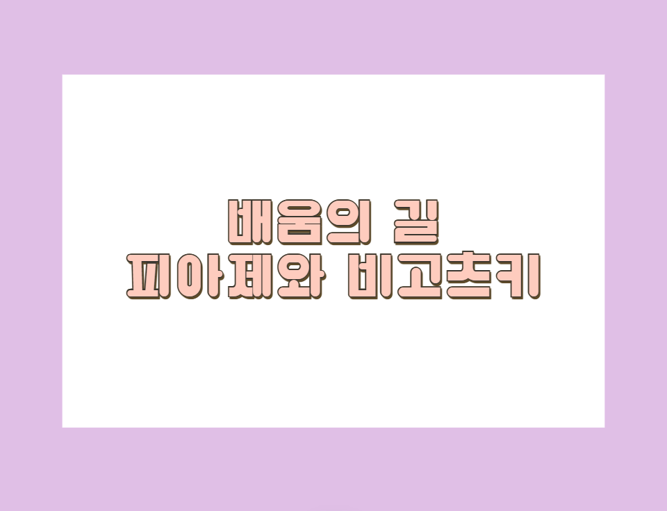 교육과 심리학 피아제와 비고츠키의 이론 비교