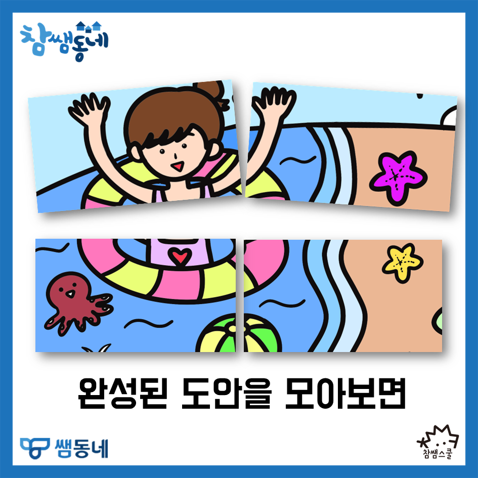 참쌤동네 우리반 모두 힘을 모아서👥 여름방학 바다 협동화 도안🏖