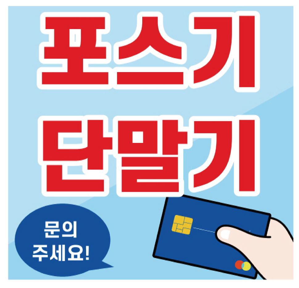 둔촌동 포스기 명일동 카드단말기 상일동 무선카드기 결제기 카드기 결제시스템 임대 렌탈 대여 비용 문의 공부의 과정을 알려주지