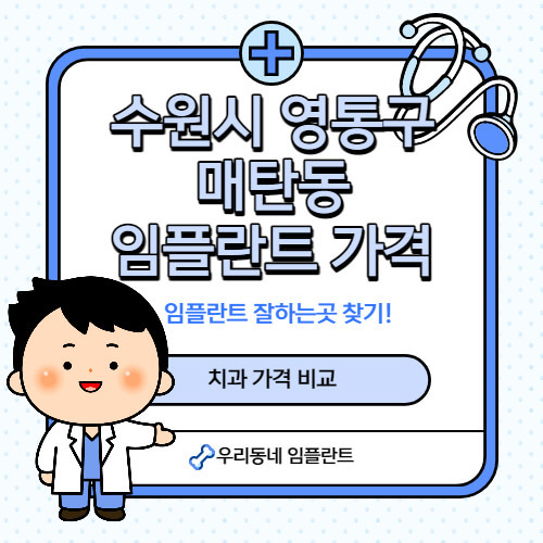 수원시 영통구 매탄동 치과 임플란트 잘하는곳 가격 비용 추천 Top 13 Ver2024