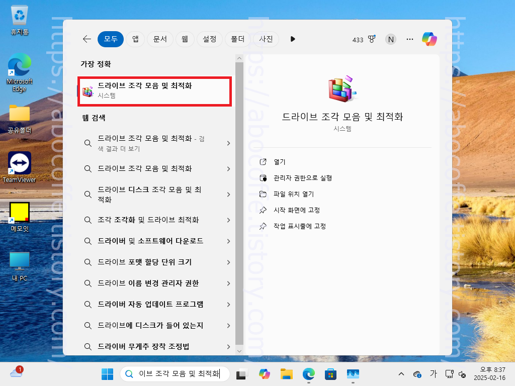 윈도우11 조각모음 디스크 정리 드라이브 조각 모음 및 최적화 방법