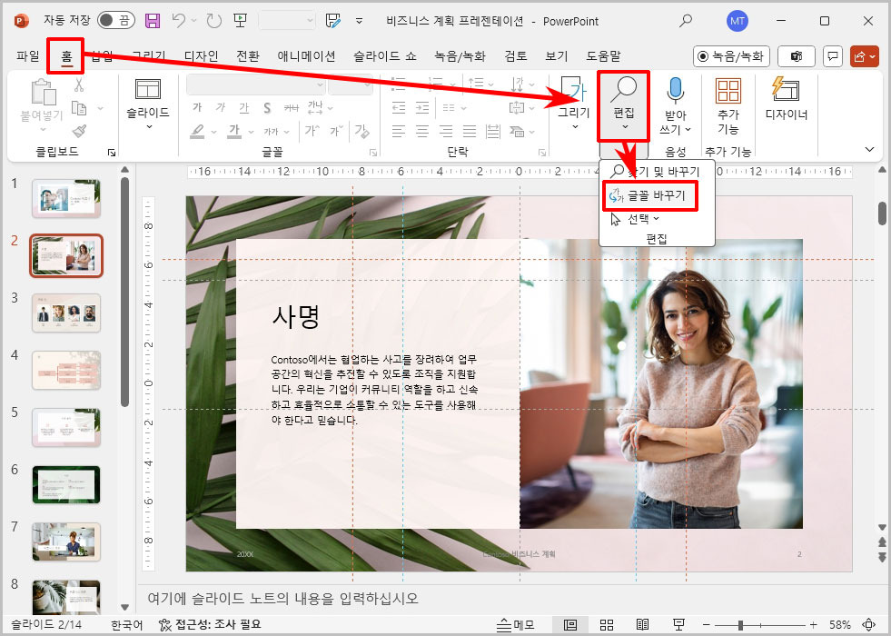 파워포인트 글꼴 폰트 일괄 변경 방법