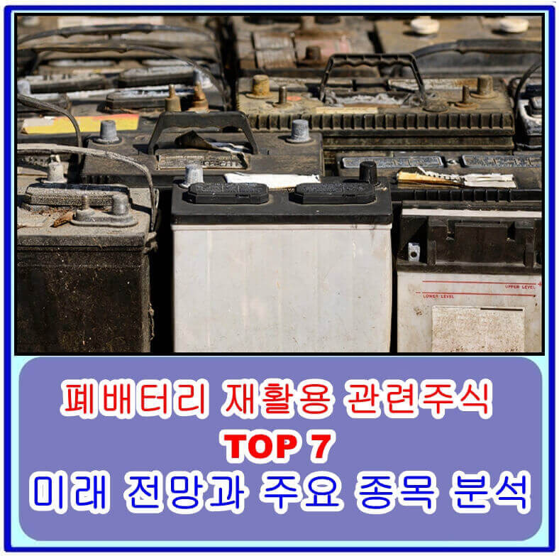 폐배터리 재활용 관련주식 Top 7의 미래 전망과 주요 종목 분석 대장주 테마주 관련주 주린파파의 Etf 와 미국주식 공부방