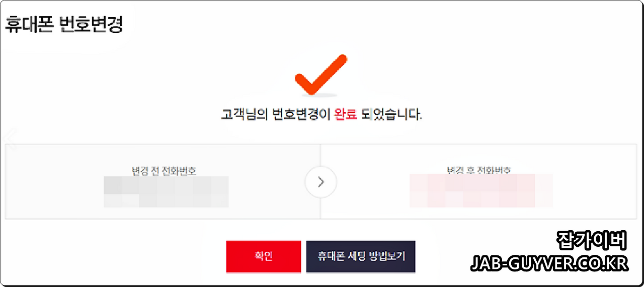 핸드폰 전화번호 변경 Skt 핸드폰번호 주의사항