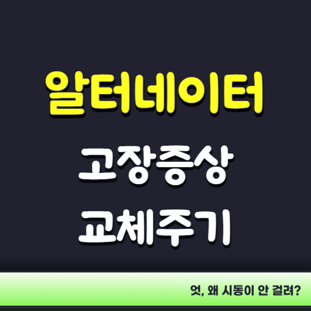 알터네이터 고장증상과 교체주기