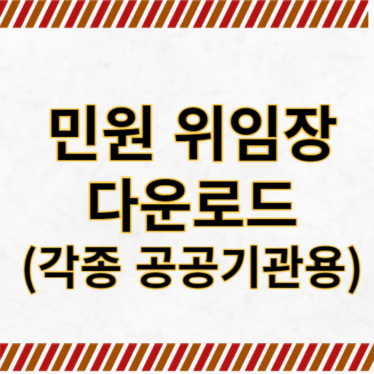 민원 위임장 양식 무료 다운로드 및 작성방법
