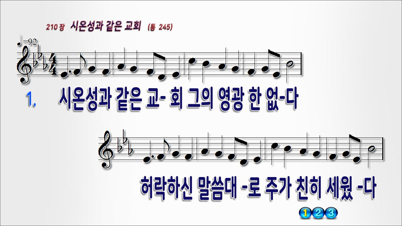 새 찬송가 210장 시온성과 같은 교회 PPT 자료 및 배경 설명