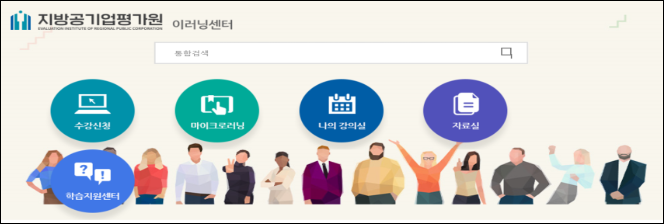 지방공기업평가원 이러닝센터 바로가기