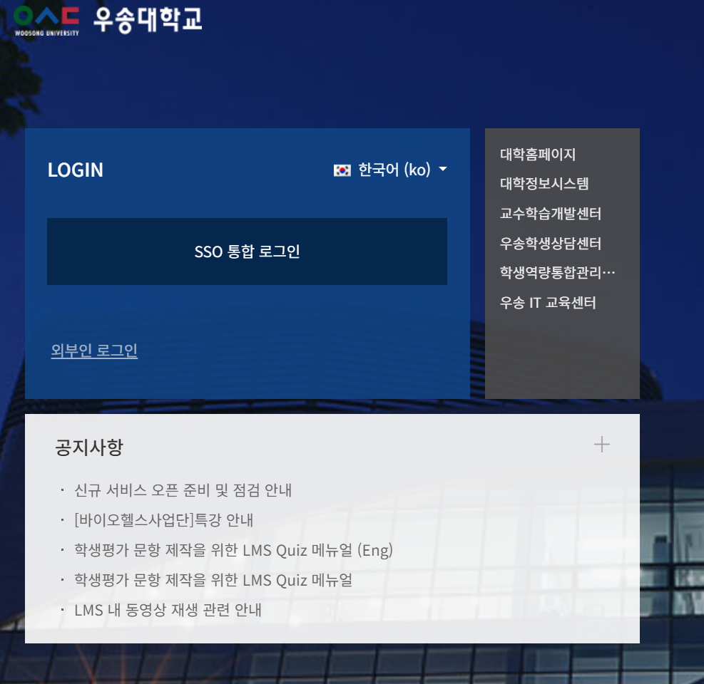 우송대 LMS - 바로가기
