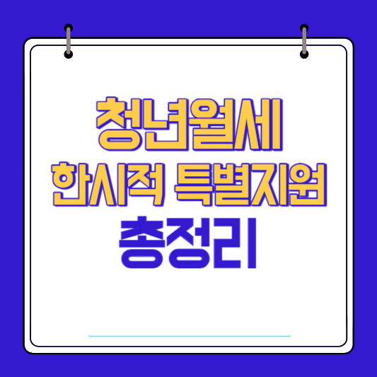청년월세 한시 특별지원 신청