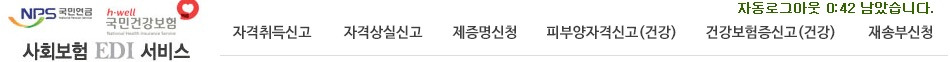 Edi로 4대보험 취득신고 및 상실신고 Feat이직확인서 제출