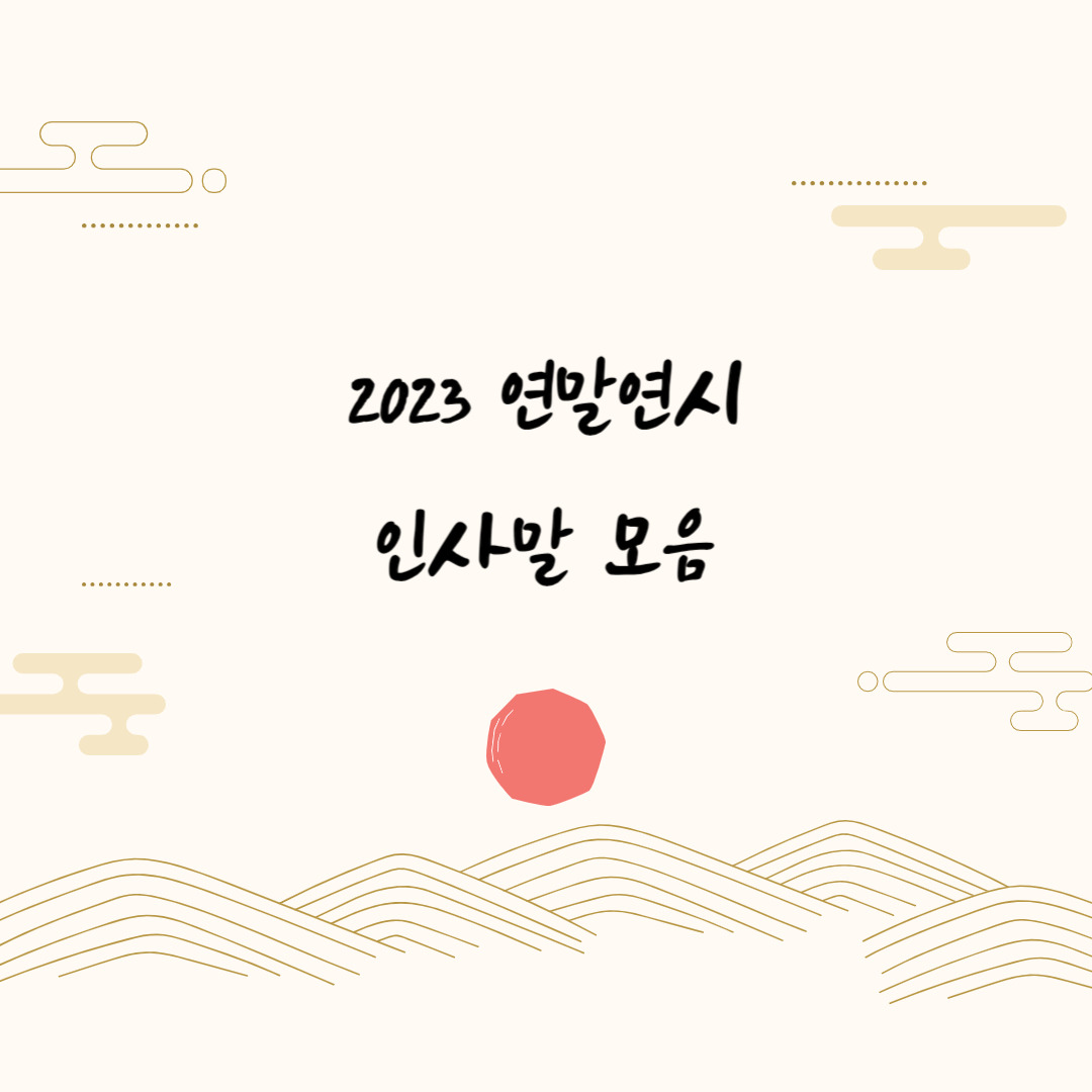 크리스마스 인사말 모음 카톡 문자 연말연시 안부인사