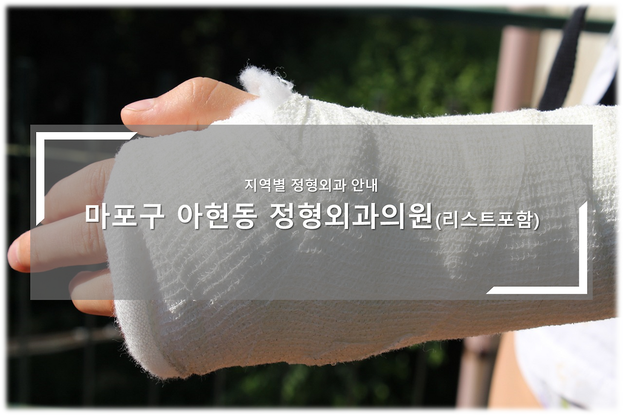 마포구 아현동 정형외과 리스트와 의원 방문 시 체크해야 할 사항 안내 정보더하기