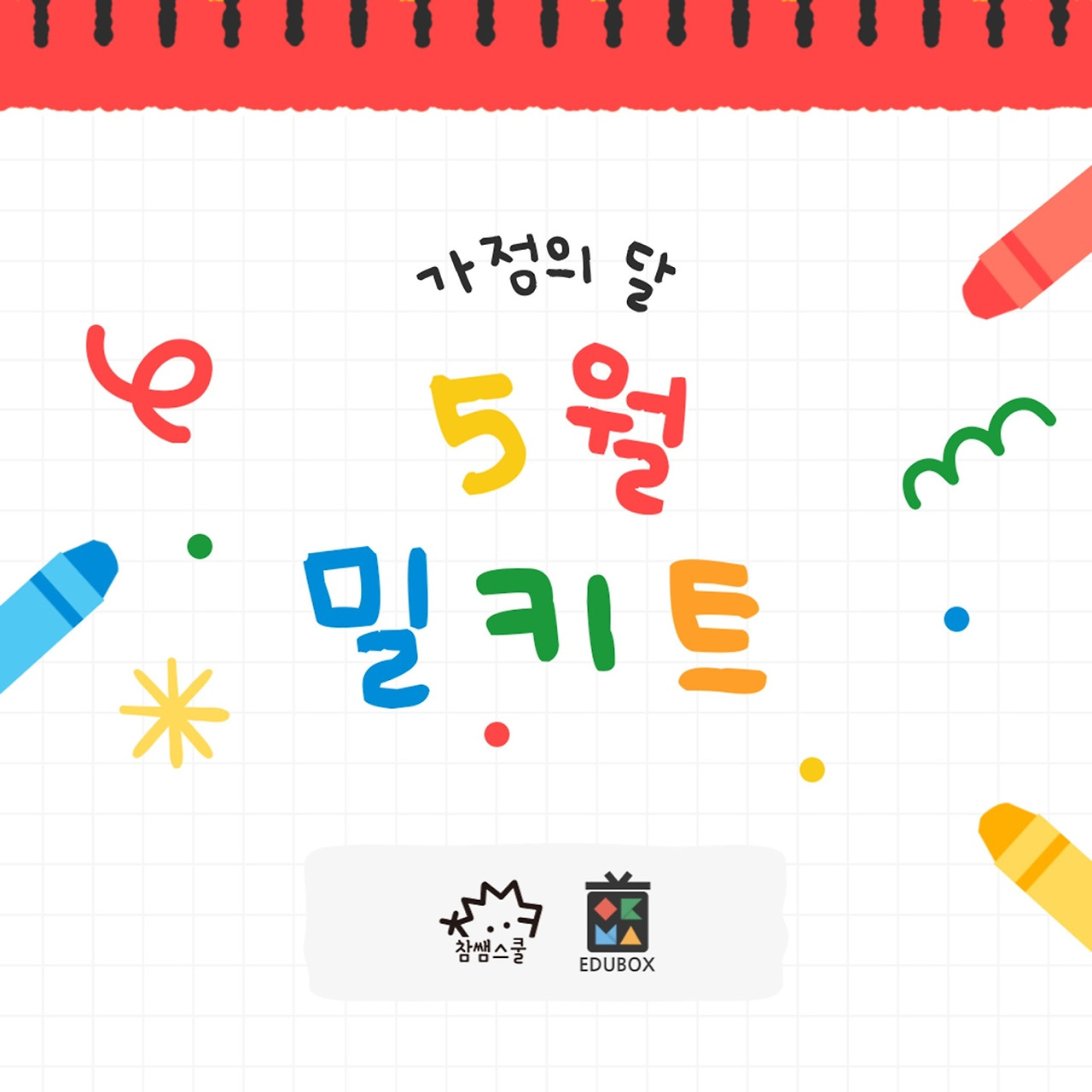 [에듀박스] - 5월 밀키트, 가정의 달 교육자료 모음.zip