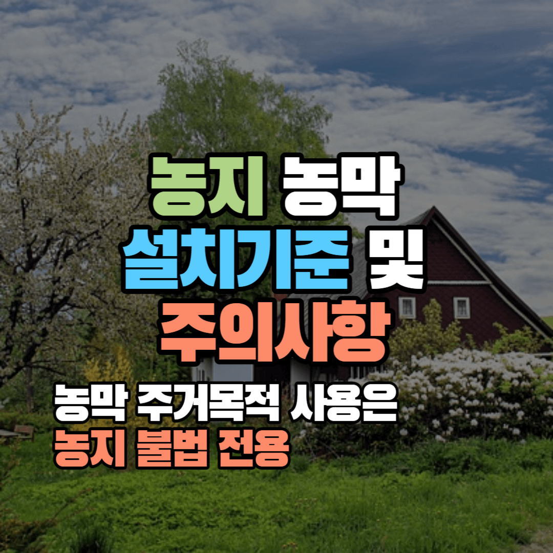 농지 농막 주거목적 사용은 농지 불법전용 입니다 설치기준 주의사항