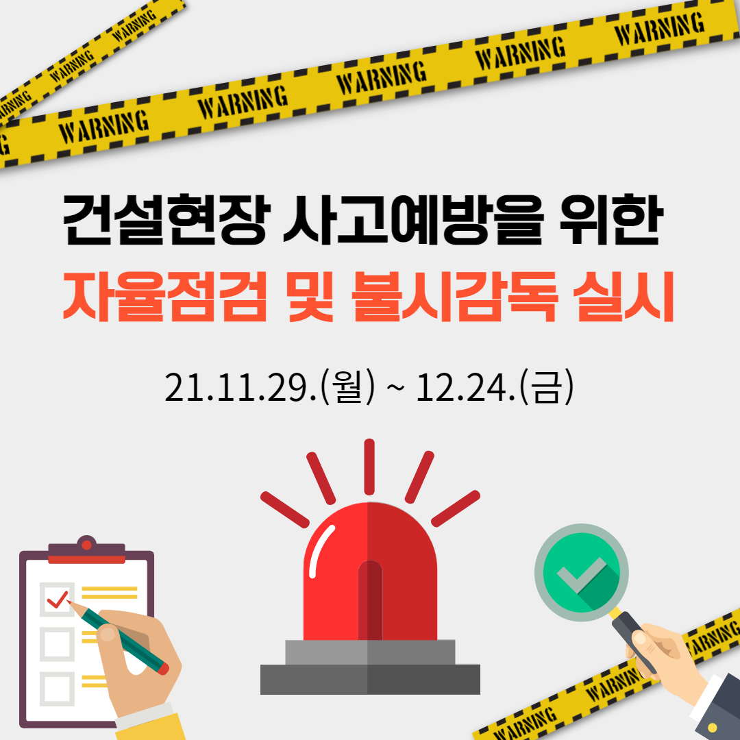 중대재해처벌법 시행 대비 자율점검 및 불시감독을 실시1129~1224