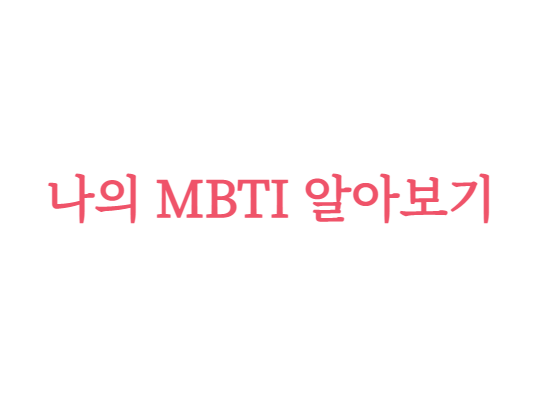 Mbti란 무엇인가 나의 성격유형 알아보기 두남매와 남편하나 키우는 아줌마의 공간