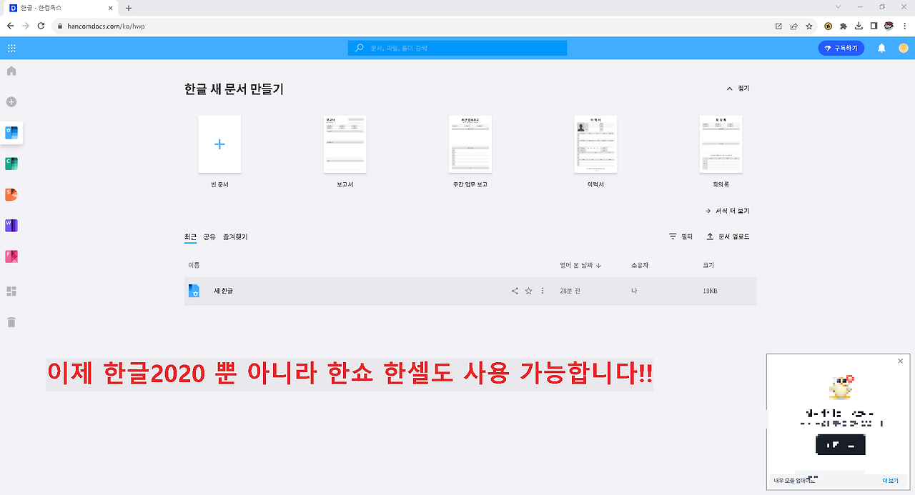 한컴오피스2020 무료설치 한글과컴퓨터 무료다운