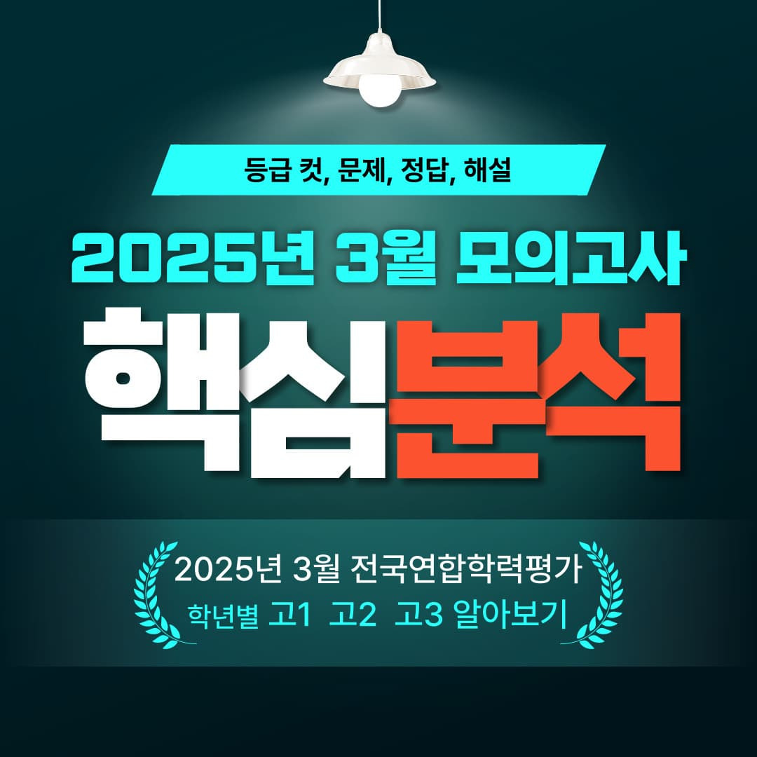 2025년 3월 모의고사전국연합학력평가 고1 고2 고3 등급컷 문제 정답과 채점 및 해설
