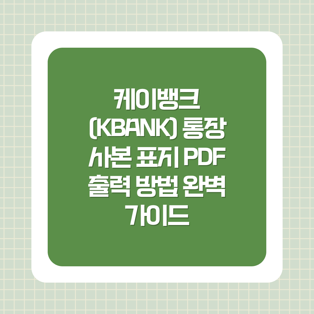 케이뱅크(KBANK) 통장사본 표지 PDF 출력 방법 완벽 가이드