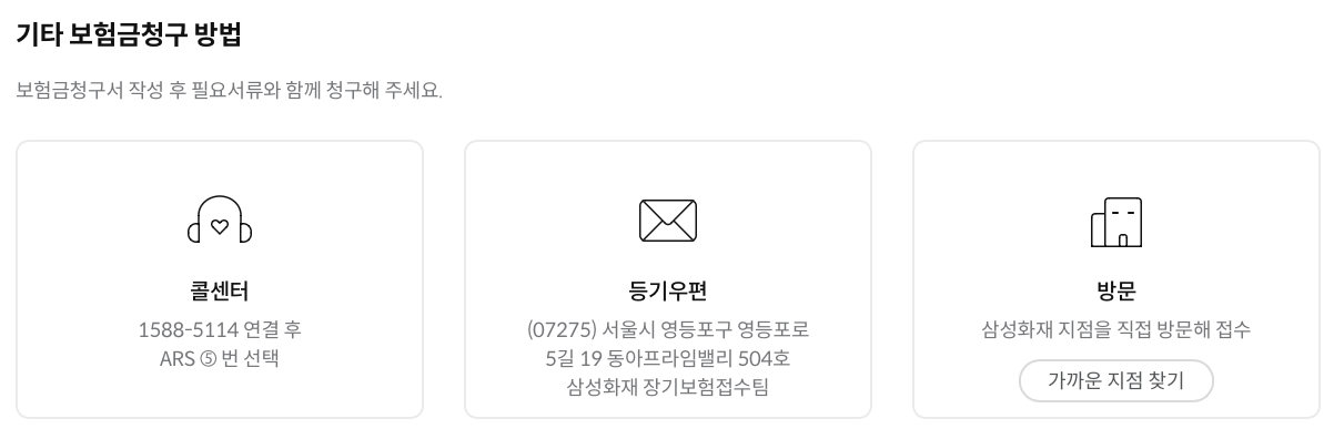 삼성화재 다이렉트 4세대 실손보험 보장내용 및 보장금액 보험금 청구방법 고객센터 전화번호
