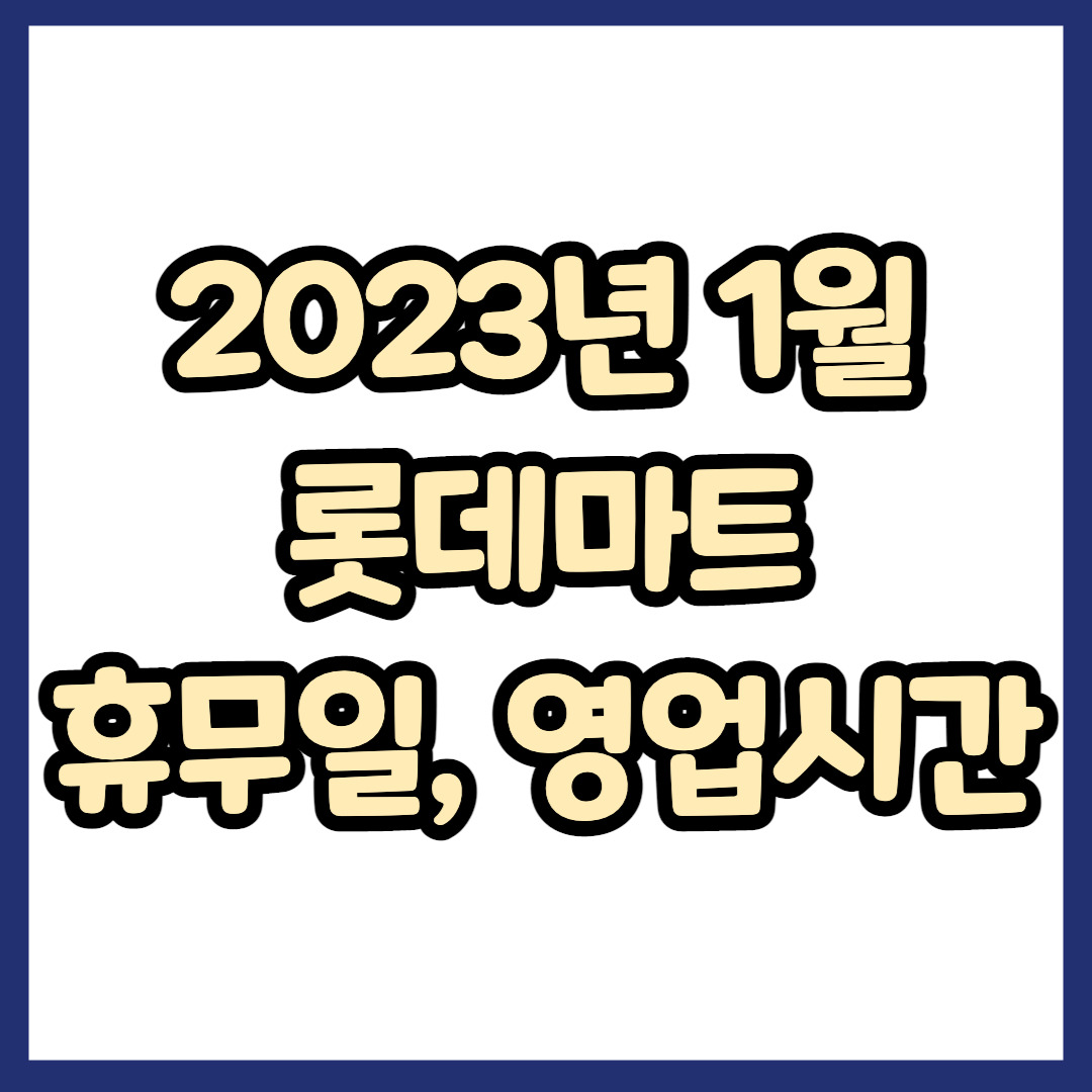 2023년 1월 롯데마트 휴무일 영업시간 연락처 전단행사 총정리