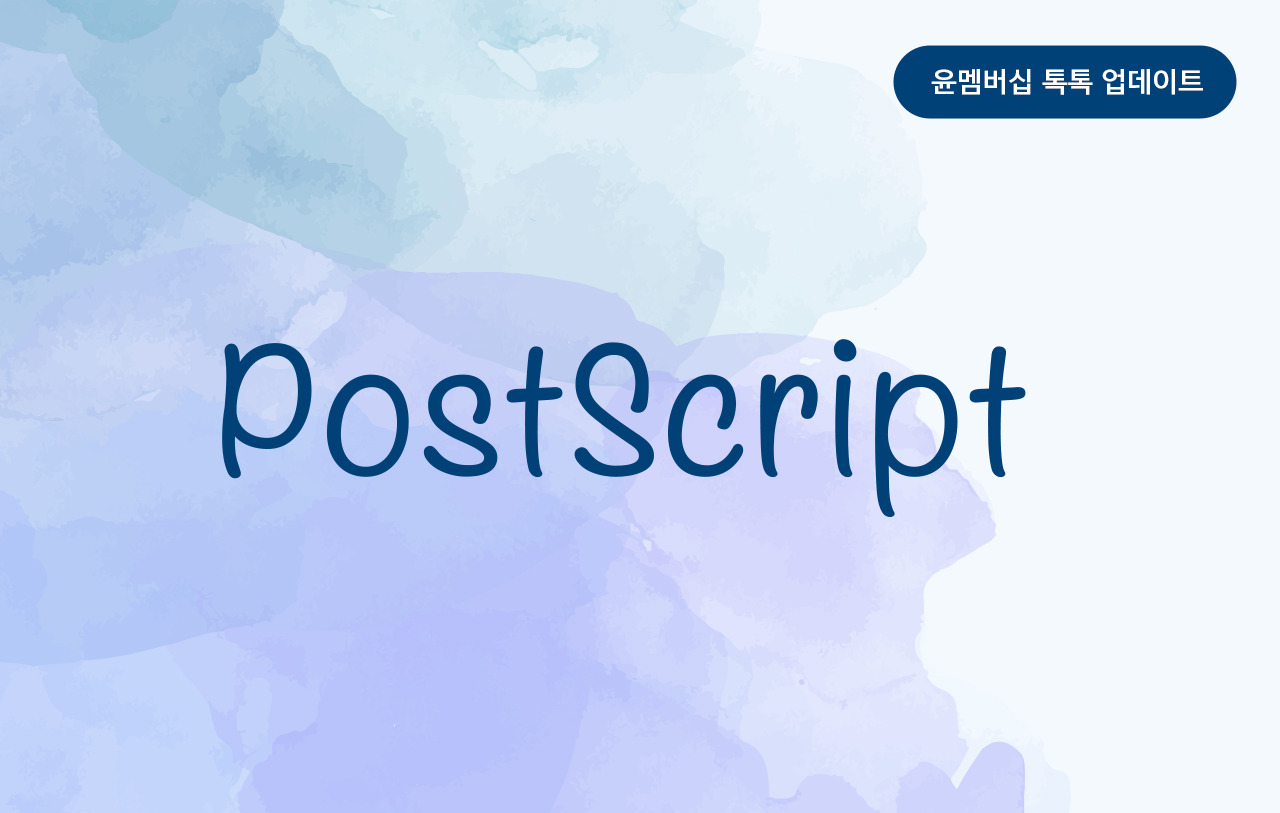 펜의 질감이 느껴지는 자연스러운 손글씨 영문 폰트 「postscript」 윤멤버십 톡톡 업데이트