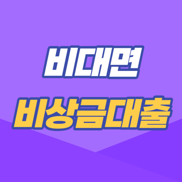 비대면비상금대출 무직자도 24시간 내에 신청 가능한 간편 대출