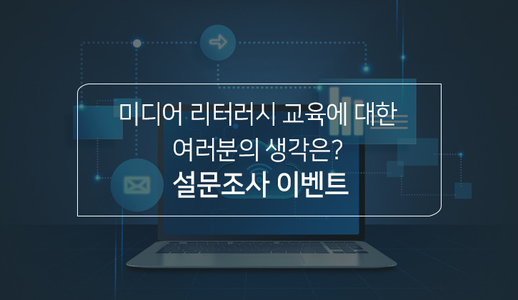 한국토익위원회 토익스토리 설문 이벤트 급격히 발전한 디지털 기술 미디어 리터러시 교육에 대한 여러분의 생각은