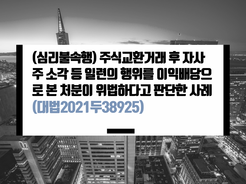 심리불속행 주식교환거래 후 자사주 소각 등 일련의 행위를 이익배당으로 본 처분이 위법하다고 판단한 사례 대법2021두