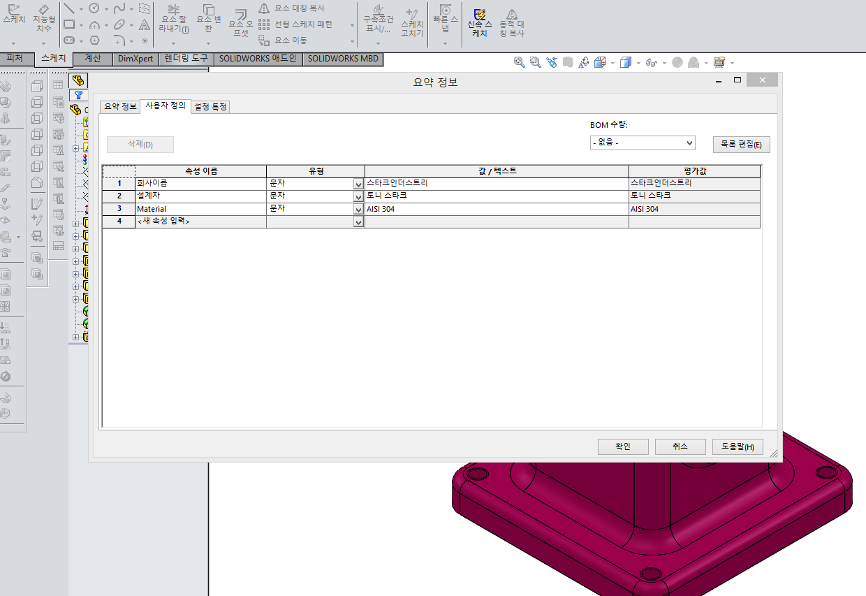솔리드웍스 Solidworks 속성 재질 회사이름 작성자 등 한번에 넣는 방법 작업스케줄러 기능