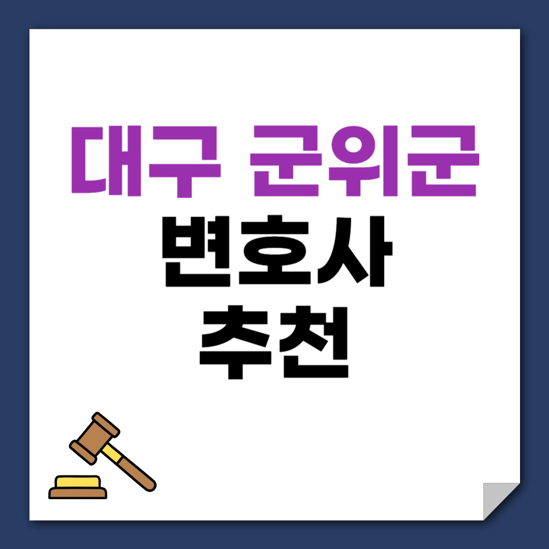 대구 군위군 변호사 추천 Best 4｜형사 민사 이혼 개인회생 상속 부동산 무료법률상담 선임비용 수임료 후기 총정리