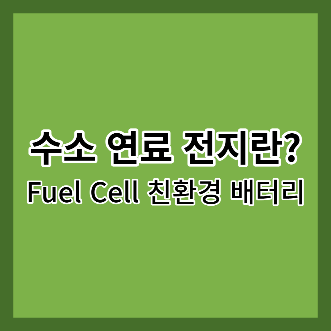 수소 연료 전지란 무엇인가 Fuel Cell 친환경 배터리 알아보기 날마다 행복 가득하기를