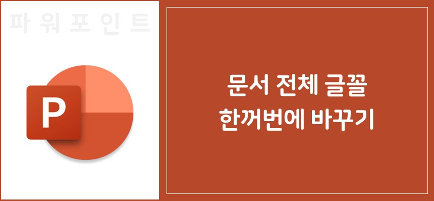 파워포인트 문서 전체 글꼴 한꺼번에 바꾸기