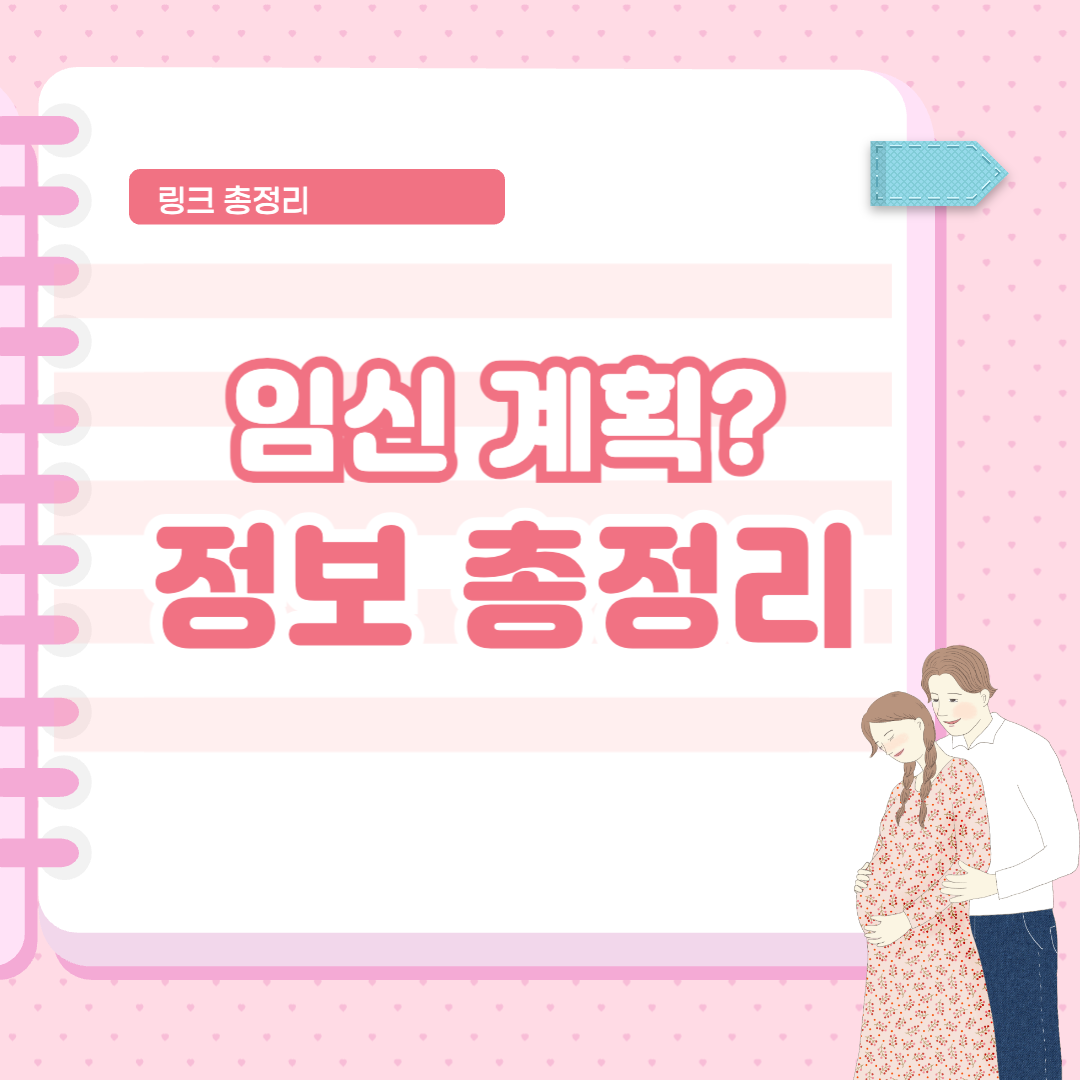 임신 계획중이라면 알아두면 좋은 정보 총정리 산전검사 Amh수치 무정자증 난자동결 출산통계 예방접종 임신성 질병 등