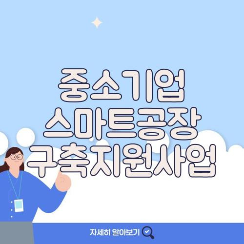 2023년 중소기업 스마트공장 구축 지원사업 공고