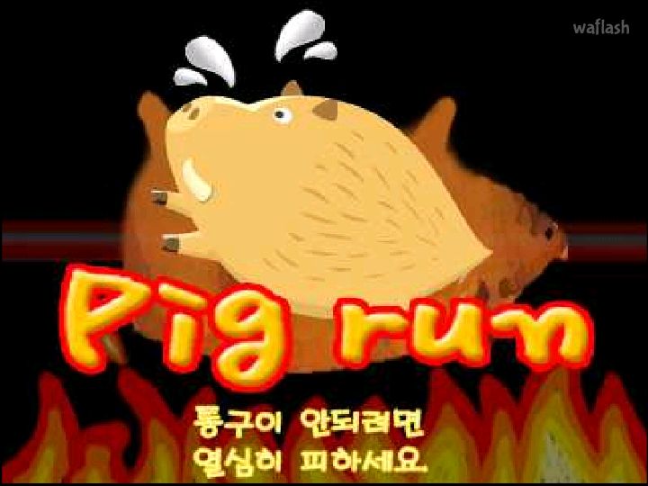 피그 런 - 플래시게임 | 와플래시 게임 아카이브