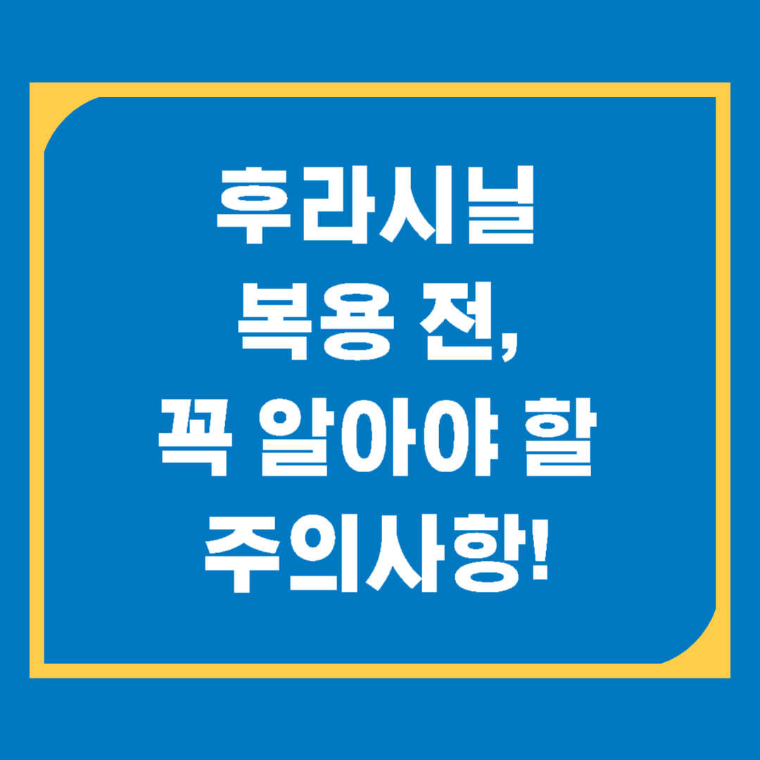 후라시닐정은 어떤 약인가요 효능 복용법 주의사항 한눈에 나를 위한 안내서