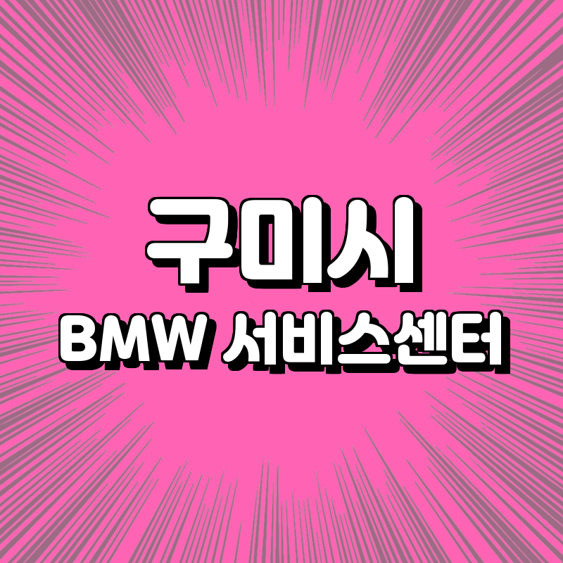 구미시 Bmw 서비스센터 위치 전화번호 As 고객지원 서비스센타계기판 표시등