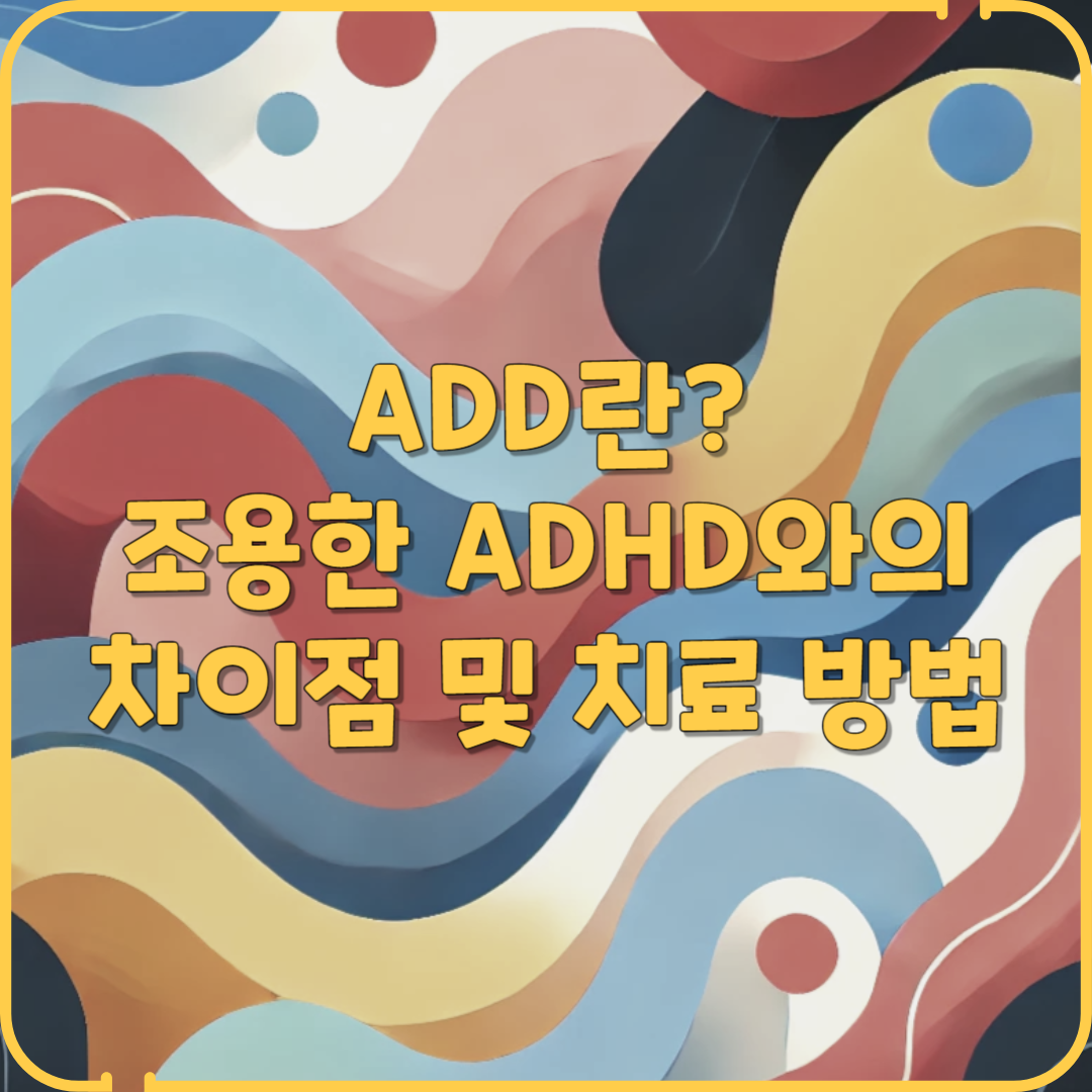 Add주의력 결핍 장애란 조용한 Adhd와의 차이점 및 치료 방법