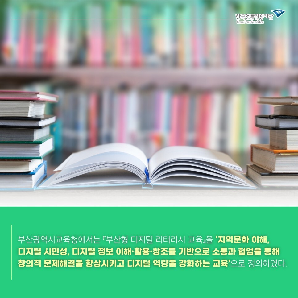 웹진 다시보기 디지털 리터러시 교과 개설로 완성된 『부산형 디지털 리터러시 교육』