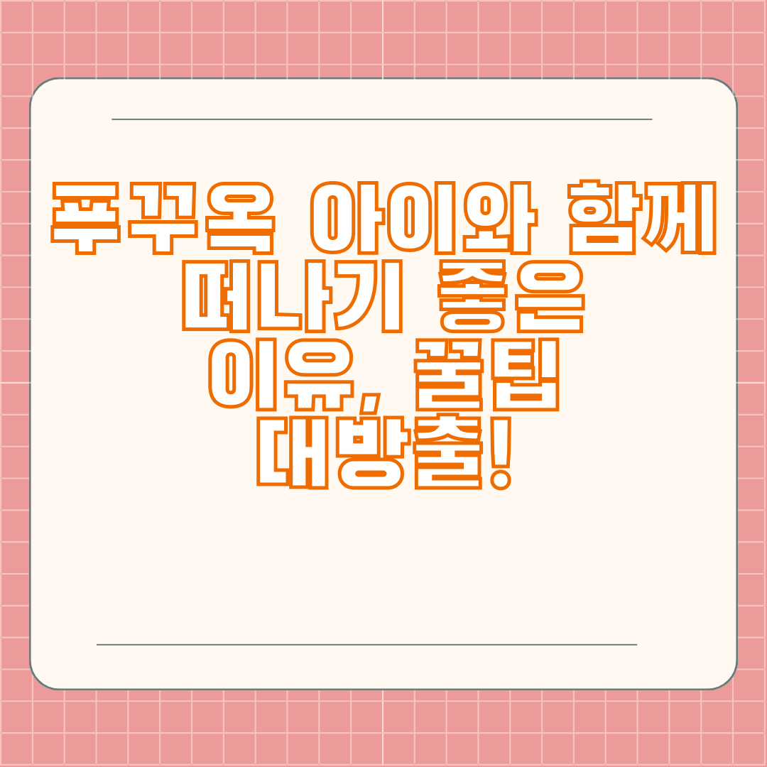 푸꾸옥 아이와 함께 떠나기 좋은 이유 꿀팁 대방출