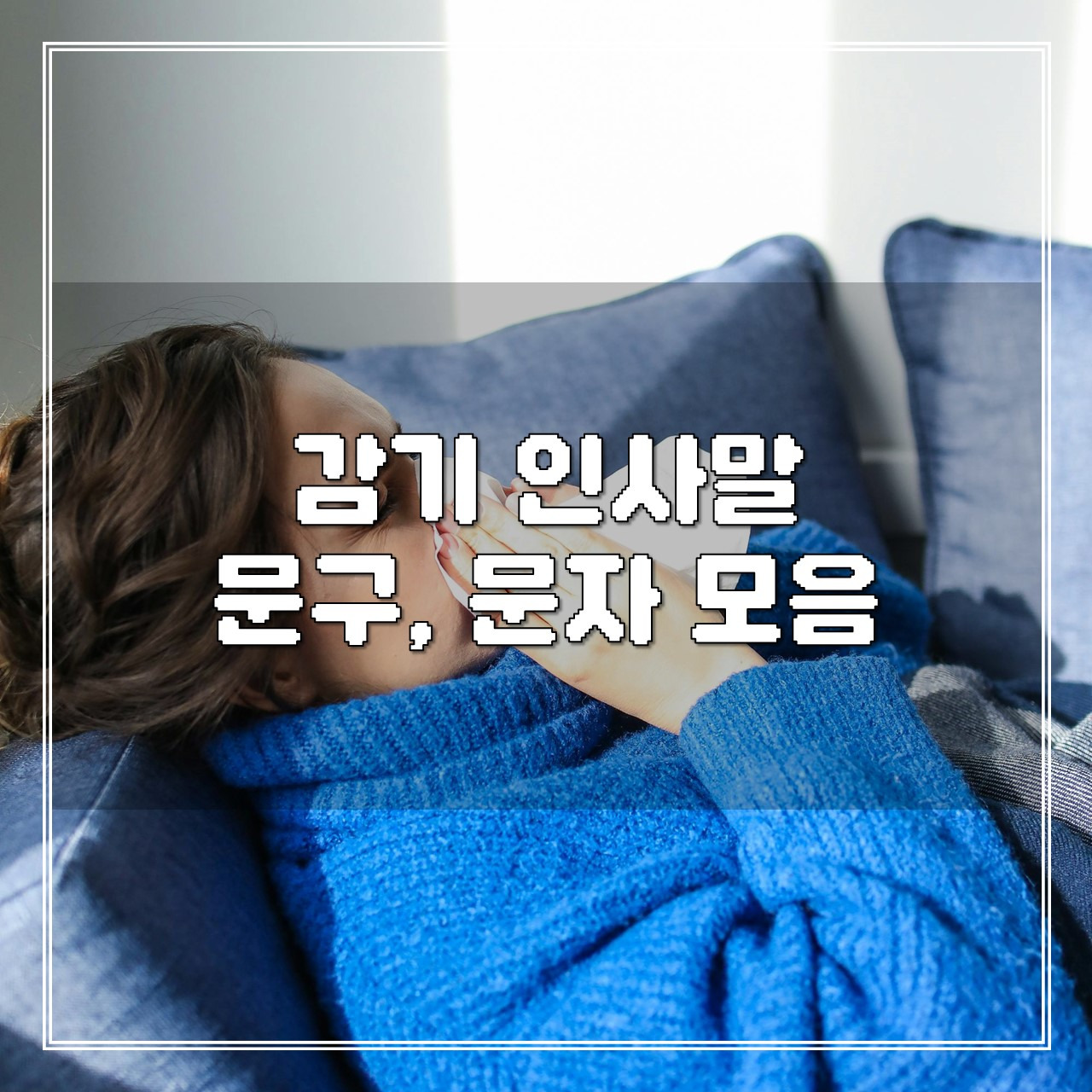 감기 인사말 문구 문자 안부 인사 모음 환절기 건강 잘 챙기세요