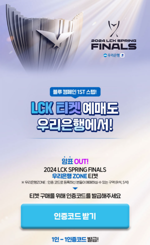 2024 LCK 스프링 결승전 티켓 선예매 방법(우리은행 zone 티켓 예매)(+인증코드 입력 추가)