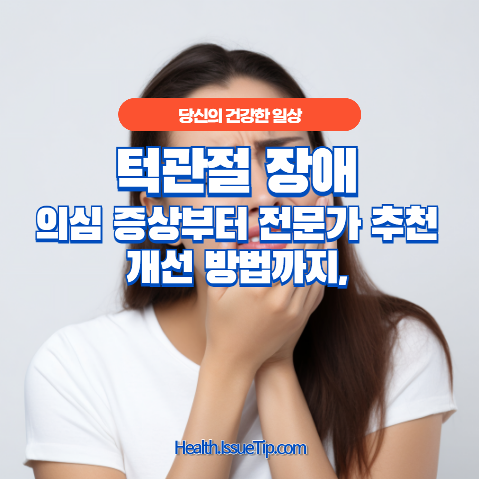 음식을 씹을 때 턱에서 딱 소리가 난다면 턱관절 장애 의심 증상부터 전문가 추천 개선 방법까지 당신의 건강한 일상을