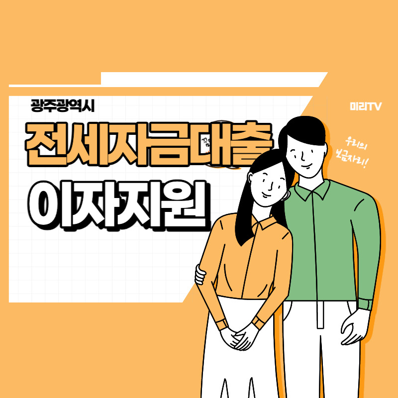 광주광역시 신혼부부 전세자금 대출이자 지원 대상자 확인 및 신청하기