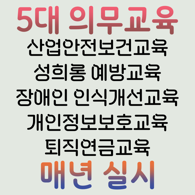 근로자 5대 법정의무교육 대상자 수료증 발급