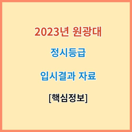원광대 정시등급 모집요강 입결 2023