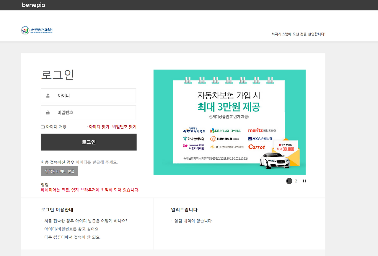 부산광역시교육청 베네피아 복지시스템 (https://pen.benepia.co.kr)